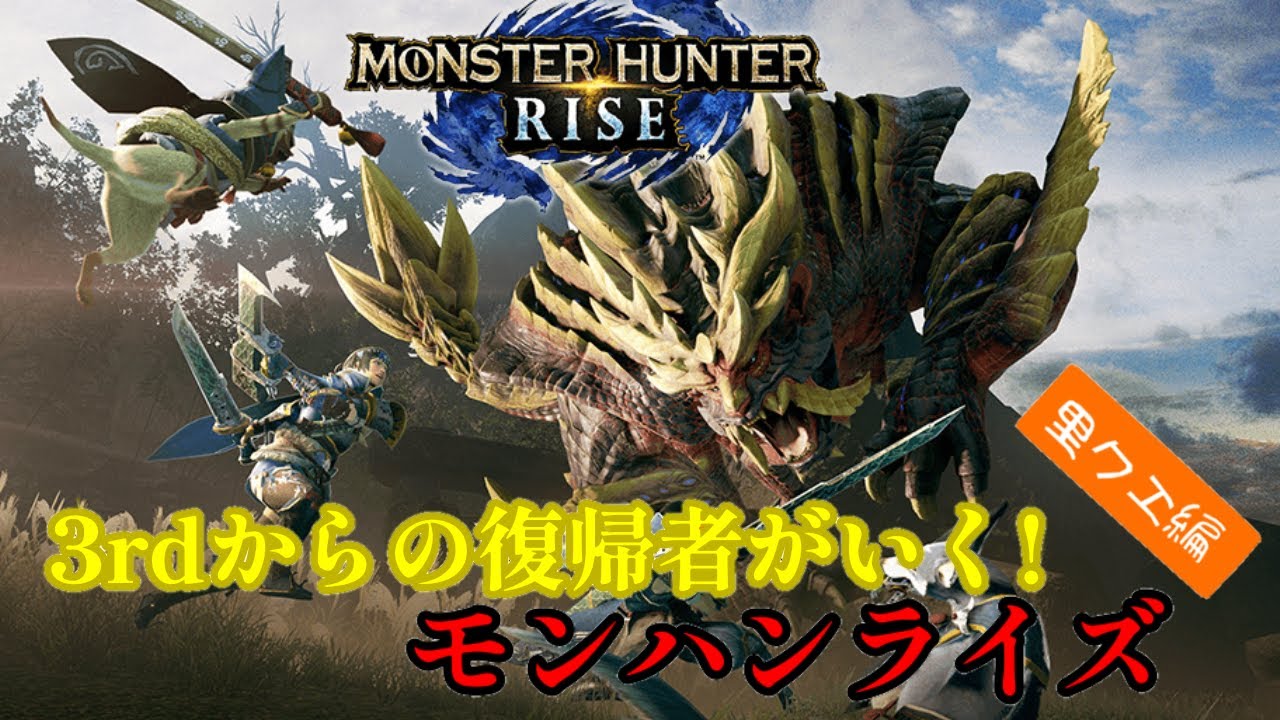 【ゆっくり実況】3rdからの復帰者がいくモンハンライズ里クエ編Part1【モンスターハンターライズ】 - YouTube