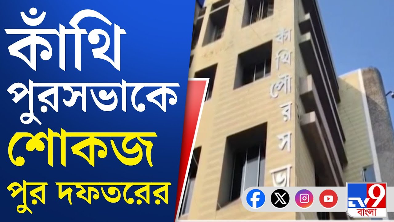 Contai Municipality News: ৭ দিনের মধ্যে জবাব তলব পুর ও নগরোন্নয়ন ...
