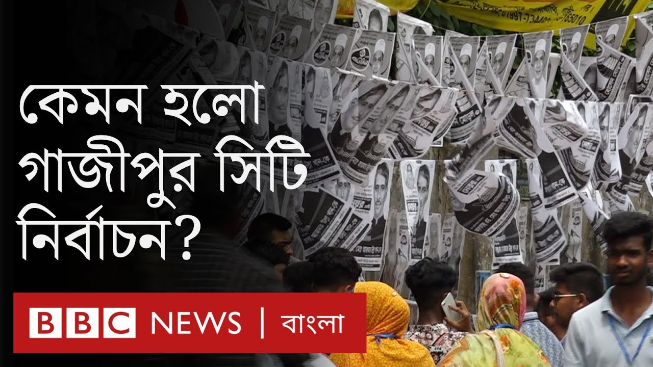 নির্বাচন নিয়ে মার্কিন তৎপরতার মধ্যে গাজীপুরের নির্বাচন কেমন হলো? | BBC Bangla - YouTube