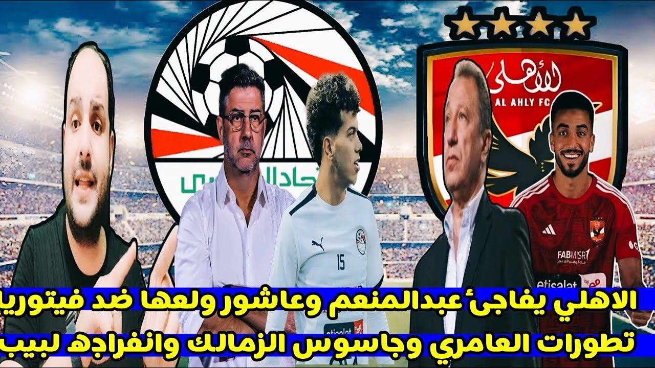 الاهلي يفاجئ عبدالمنعم وعاشور ولعها ضد فيتوريا والخطيب وتطورات العامري ...