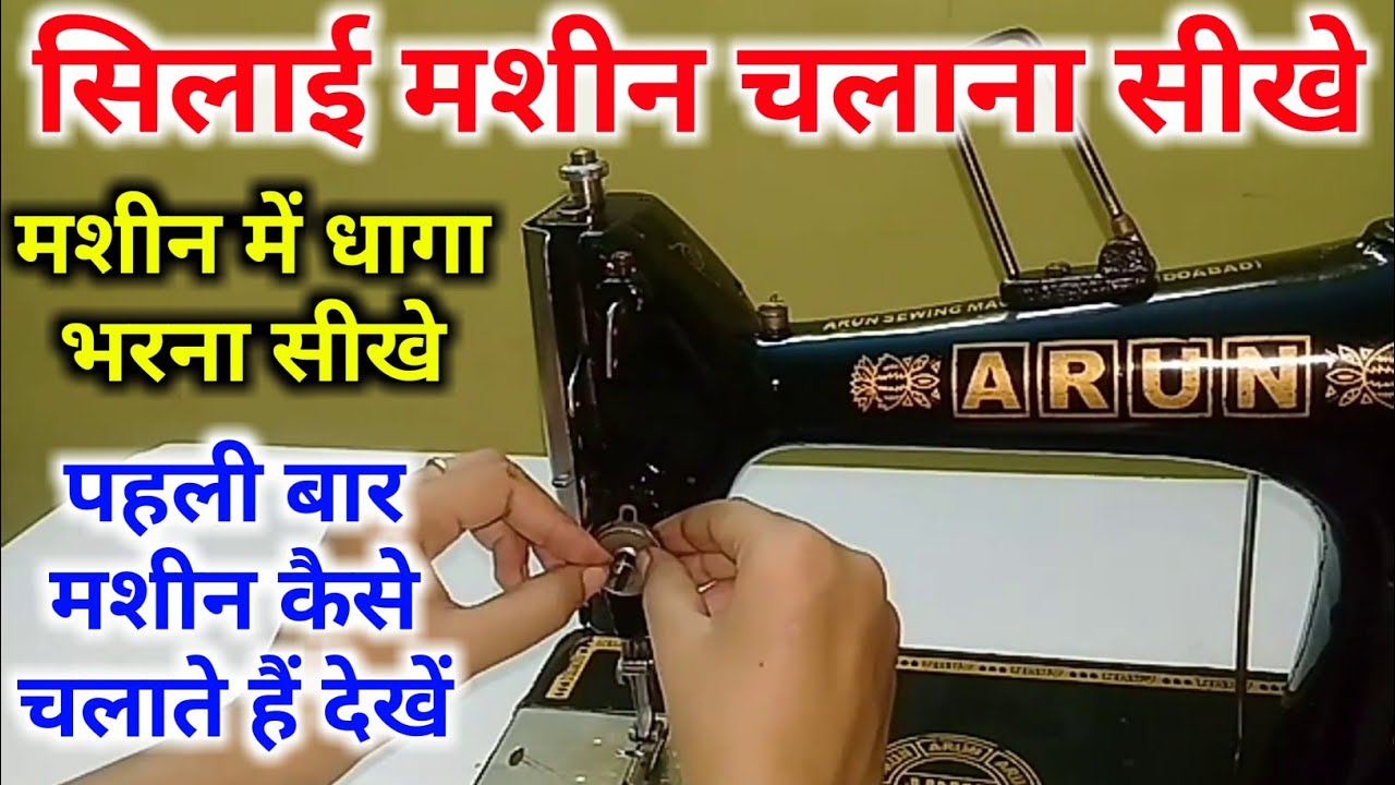 सिलाई मशीन कैसे चलाएं | सिलाई मशीन पहली बार कैसे चलाएं | silai machine ...