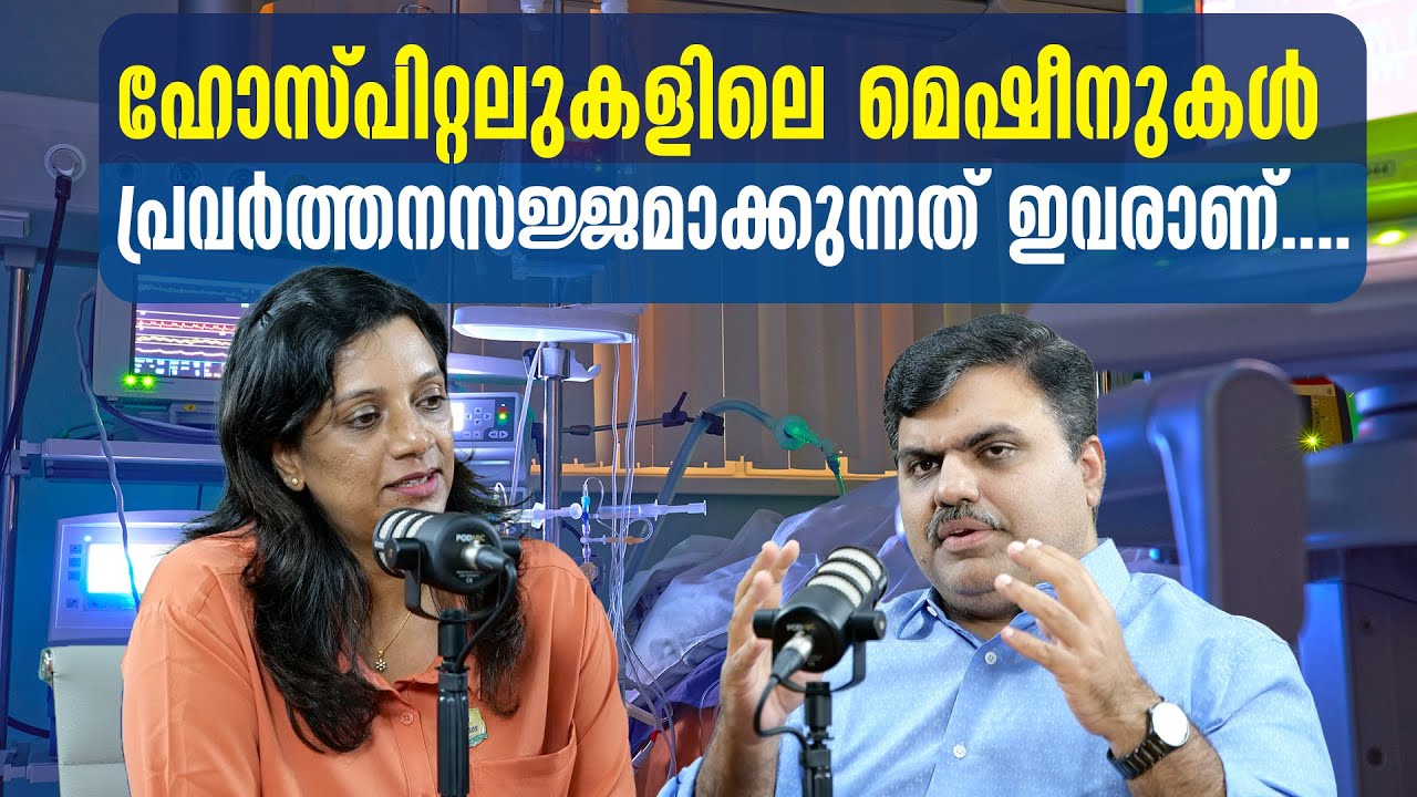 ഇവരില്ലെങ്കിൽ ഹോസ്പിറ്റലിലെ മെഷീനുകൾ കൃത്യമായി വർക്ക് ചെയ്യില്ല ...