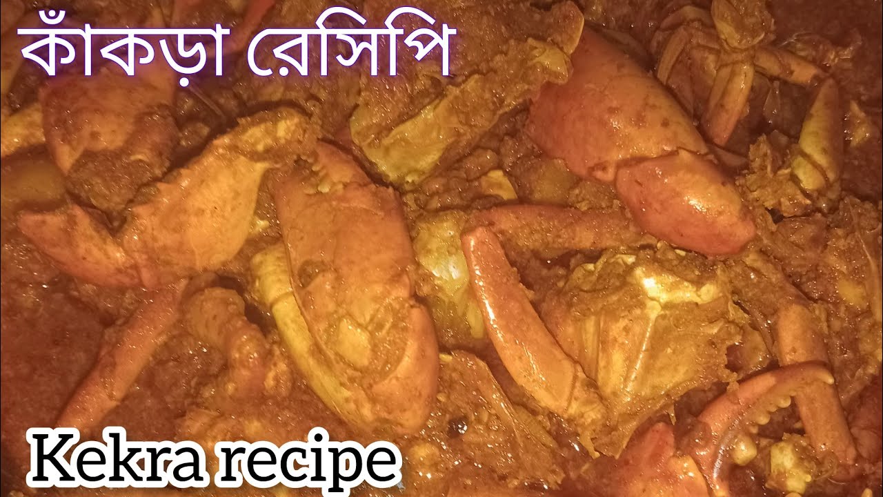 কাঁকড়া রেসিপি kekra recipe ভিডিওটি পুরোটা দেখার অনুরোধ রইল 🙏🙏🙏 - YouTube