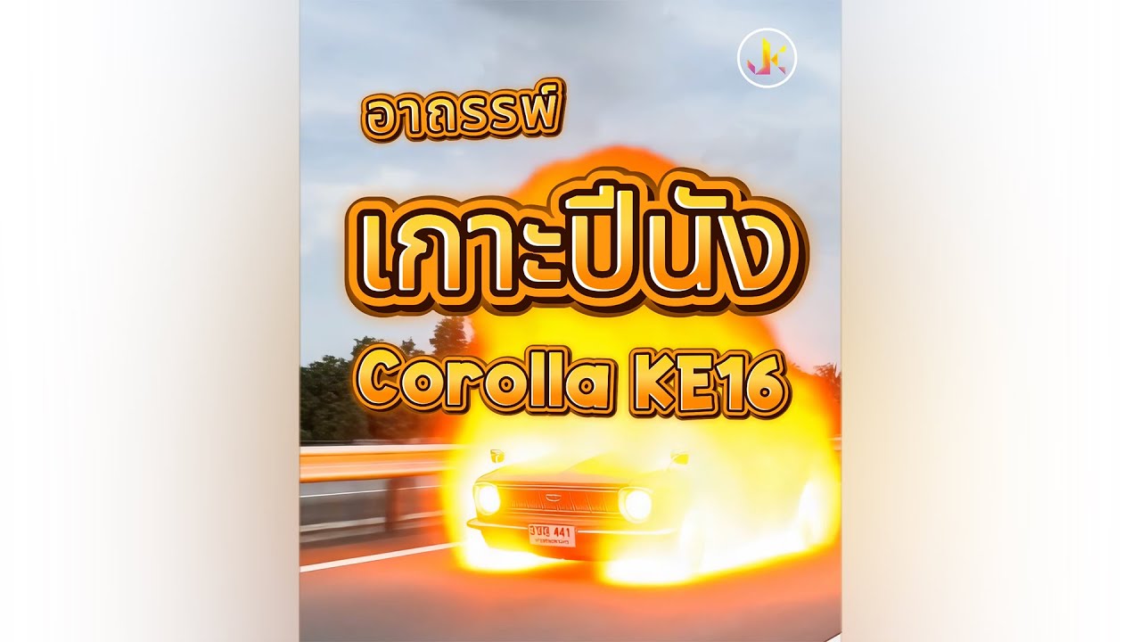 อาถรรพ์เกาะปีนัง! Corolla KE16 ขับชิลๆ กลายเป็นทริปซ่อมรถกลางทาง - YouTube