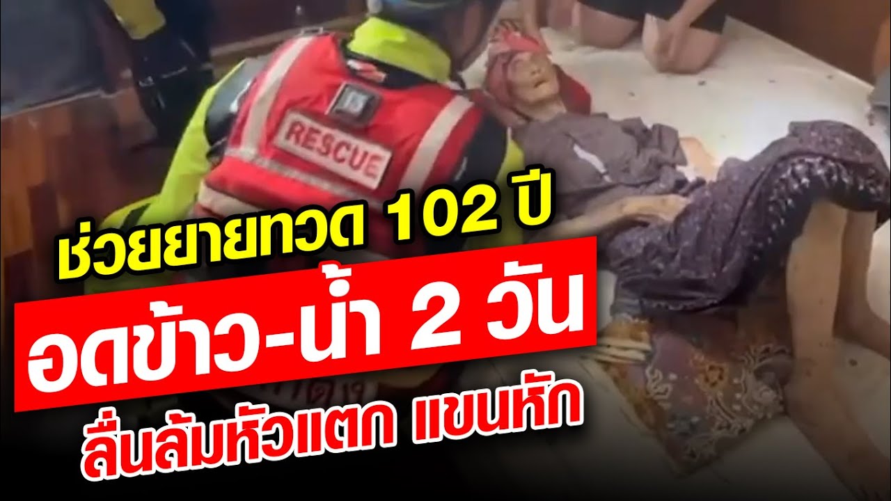 ช่วยยายทวด 102 ปี อดข้าว-น้ำ 2 วัน ลื่นล้มหัวแตก แขนหัก : Khaosod - ข่าวสด - YouTube