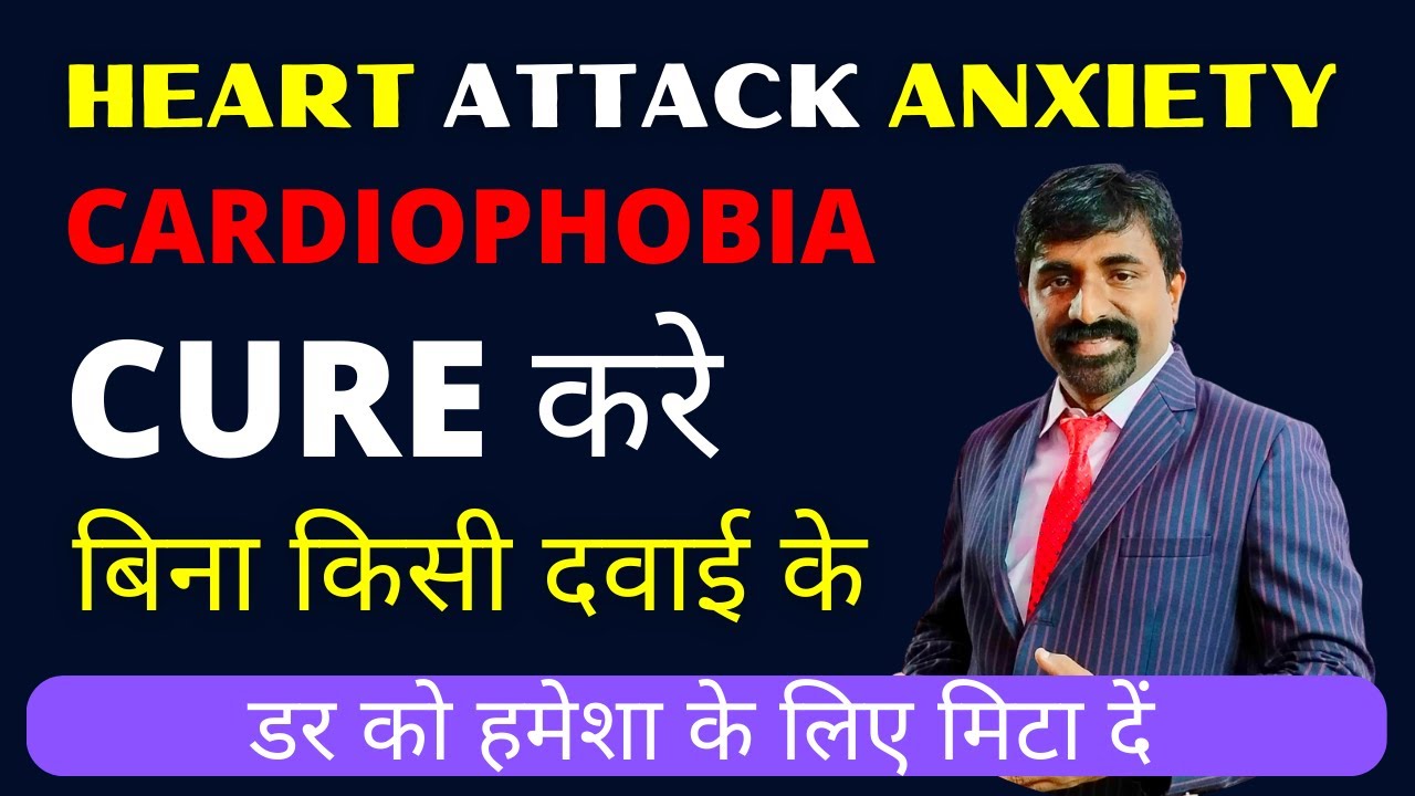 Heart Attack Anxiety-Cardiophobia Cure करे बिना किसी दवाई के - YouTube