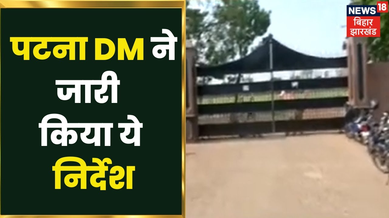 Patna: DM ने चार इलाकों में धारा 144 की लागू, धरना प्रदर्शन की नहीं है ...