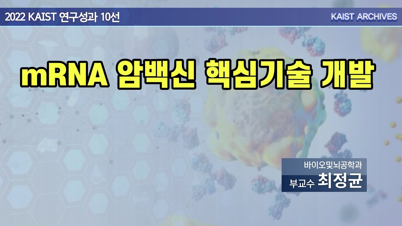 [2022 KAIST 연구성과] mRNA 암백신 핵심기술 개발 - 바이오및뇌공학과최정균 연구책임자 (KOR) - YouTube