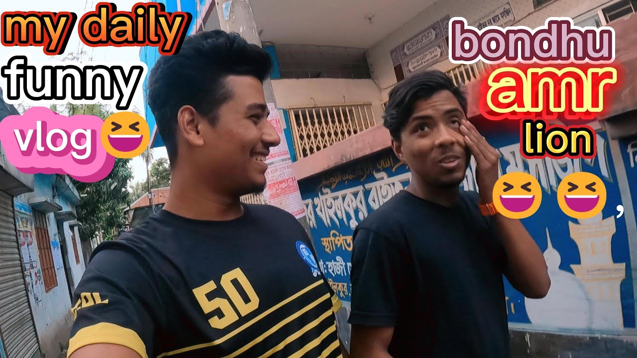 আমার বন্ধু সিংহ😆My daily Vlogs ️/Anik Ahmed Joy Vlogs/bangla funny vlog/ - YouTube