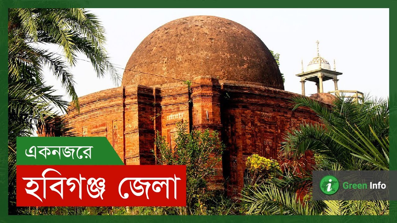 হবিগঞ্জ জেলা সম্পর্কে জেনে রাখুন | হবিগঞ্জ জেলার দর্শনীয় স্থান | Habiganj district #Habiganj ...