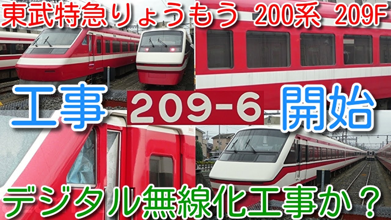 【東武特急りょうもう 200系 209Fリバイバルカラー デジタル無線化工事開始か？】運転台にシートかぶせ、約2週間 同じ位置に留置 : 鉄道トレンドまとめサイト