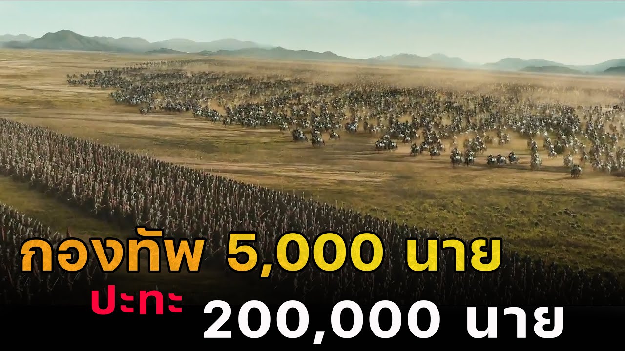 (สปอยหนัง กองทัพนับแสนโจมตีปราการที่มีทหารแค่ 5,000 นาย) The great ...