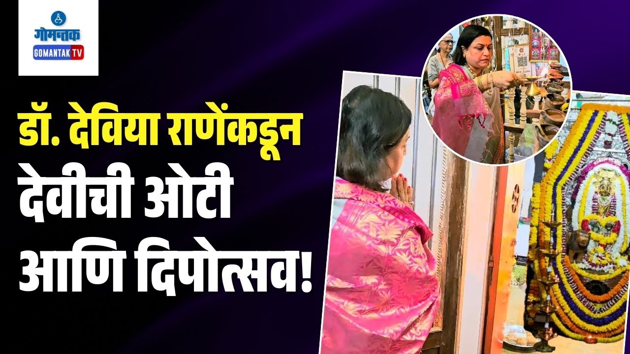 Deviya Rane - डॉ. देविया राणेंकडून देवीची ओटी आणि दिपोत्सव! | Gomantak ...