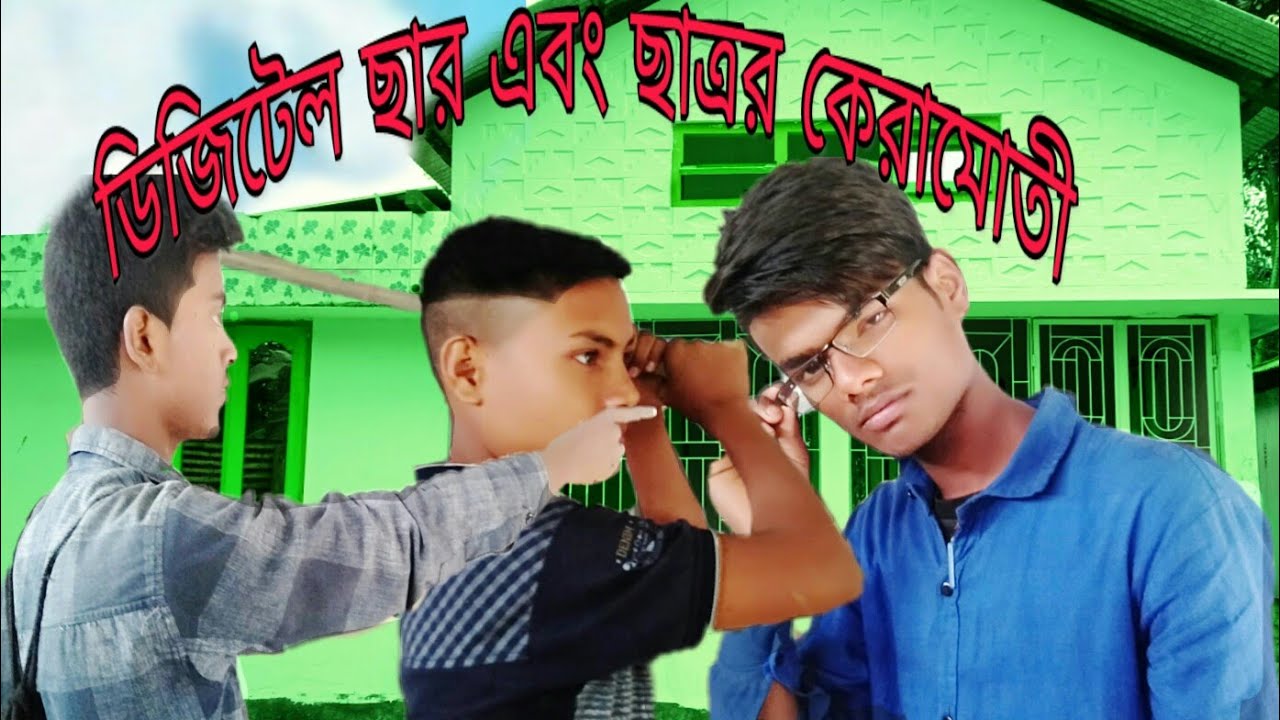 Students VS Teacher best comedy viedo ।।ডিজিটেল ছার এবং ছাত্রর কেরামোতী ...