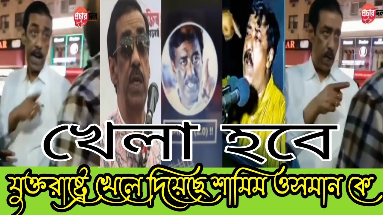 যুক্তরাষ্ট্র প্র বাসীরা খে`লে দিয়ে√ছে শামিম ওসমান কে||shamim osman ...