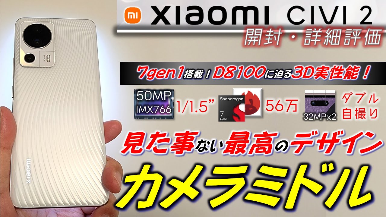 【日本初レビュー】7gen1搭載 Xiaomi CIVI 2 (Xiaomi 13 Lite ? ) 開封 詳細レビュー。Mi 11 Lite 5Gの後継？。カメラも性能も向上。 - YouTube