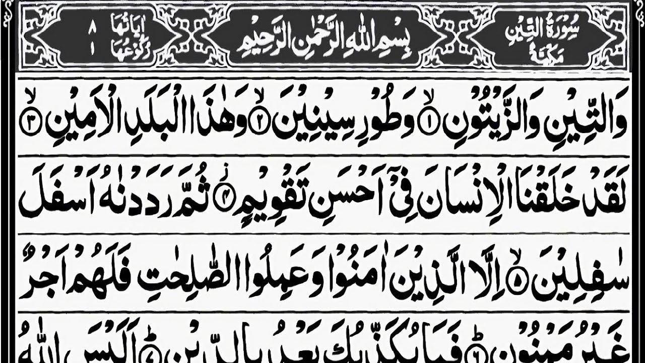 Surah At-Tin | Surah teen with arabic text | Surah at teen full | سورۃ ...
