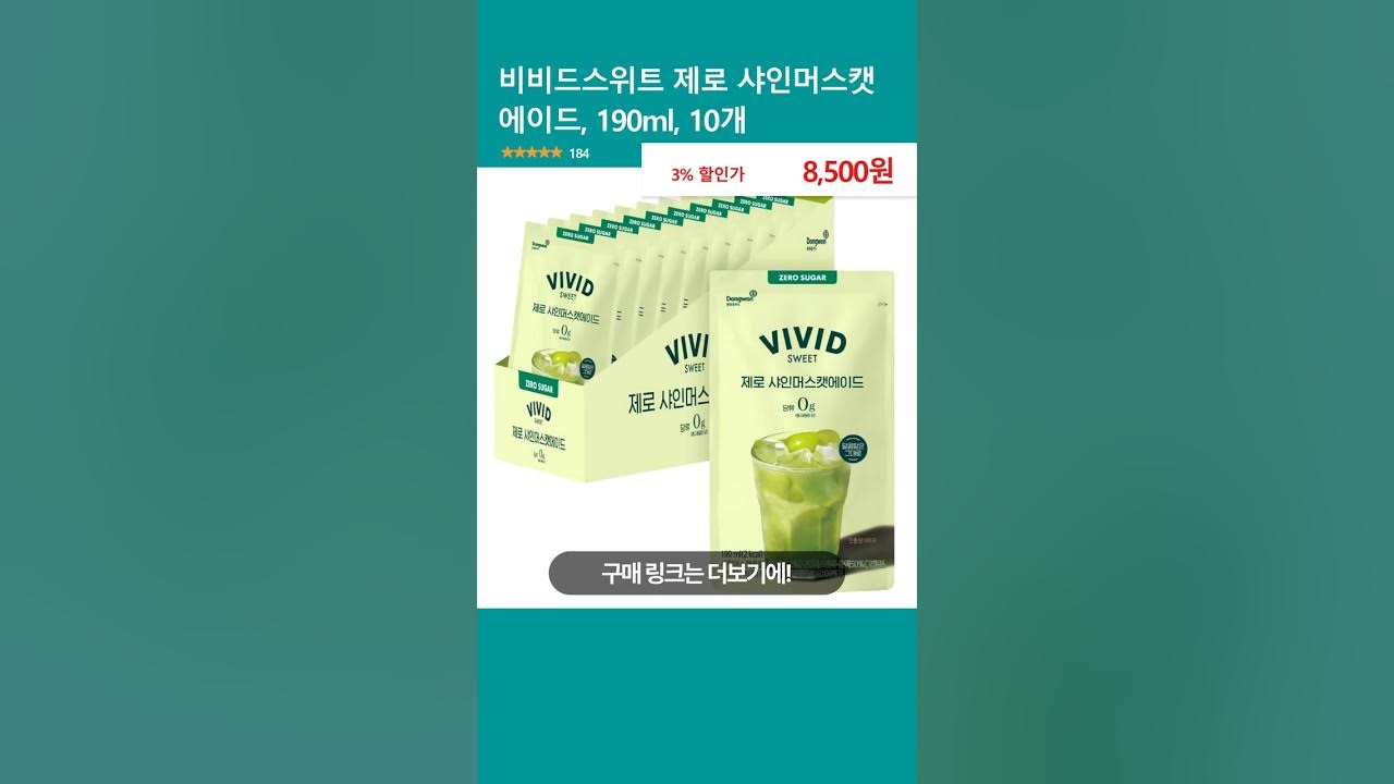 비비드스위트 제로 샤인머스캣 에이드, 190ml, 10개 - YouTube