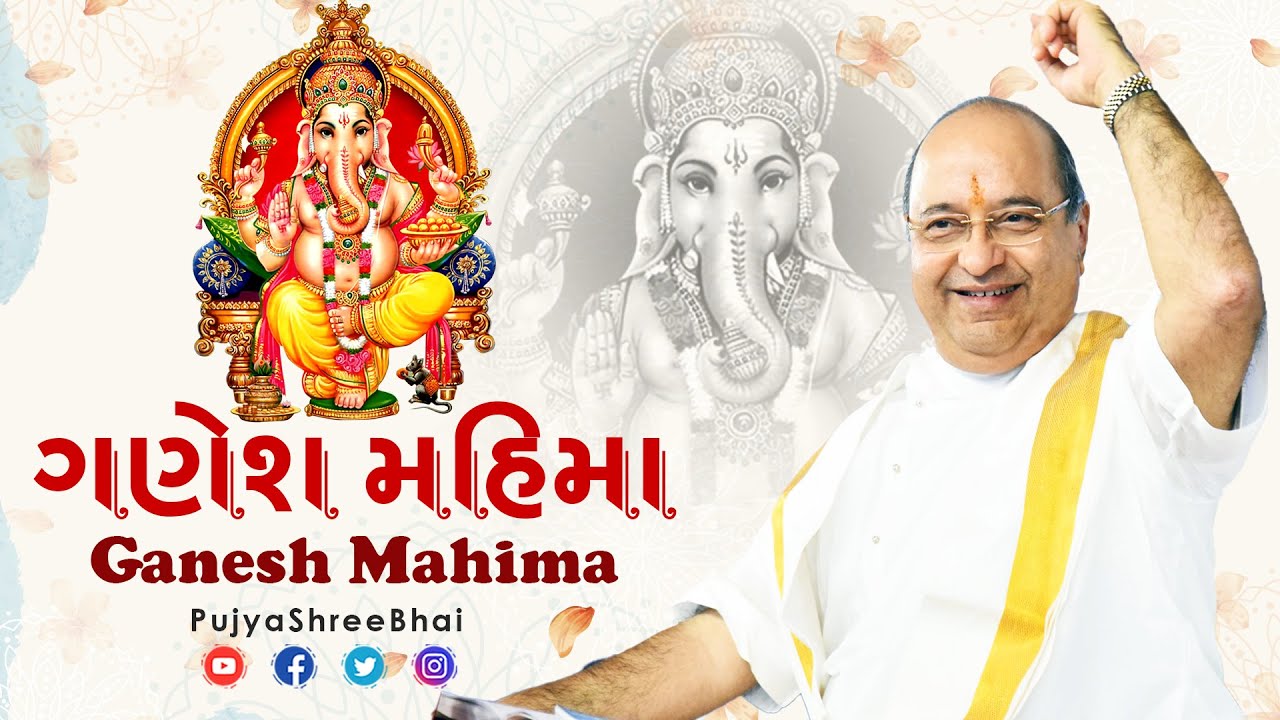 ગણેશ મહિમા Ganesh Mahima : Pujyashree Bhupendrabhai Pandya ji - YouTube