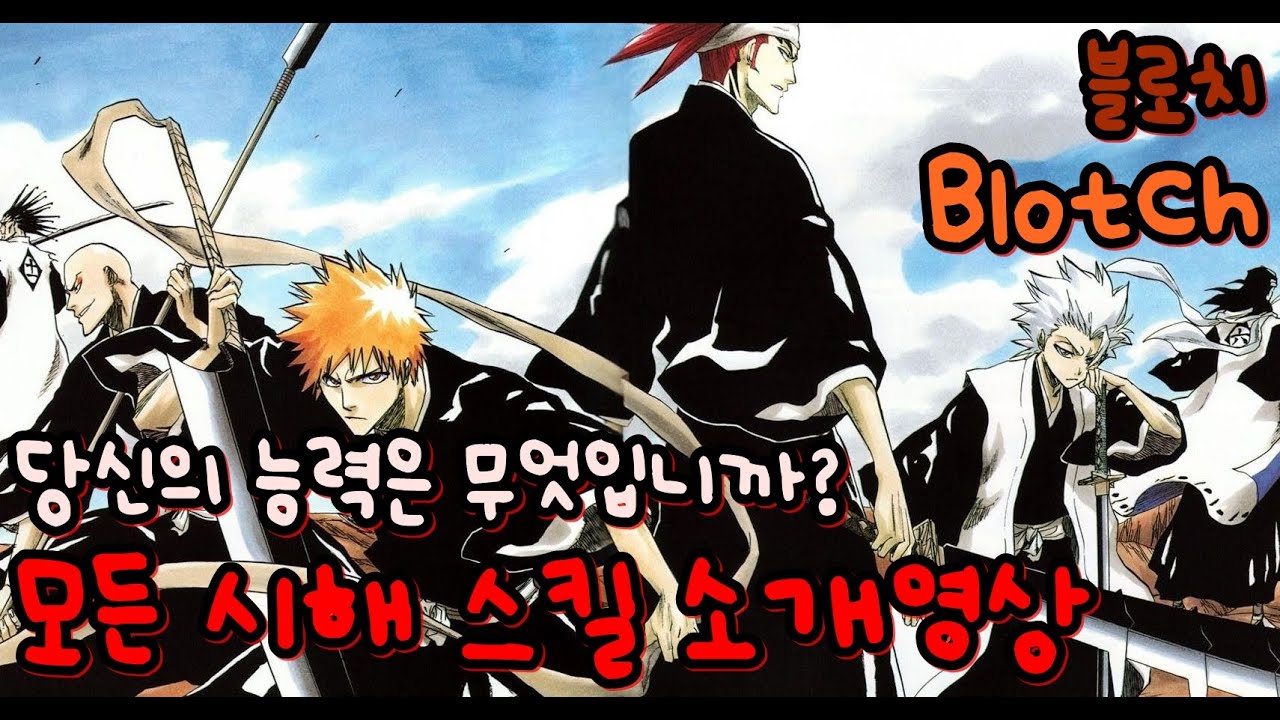 핏불[PitBull] - 모든 시해 스킬 소개 영상 !! 갓겜 블리치 블로치 로블록스(Roblox,Blotch,Bleach ...