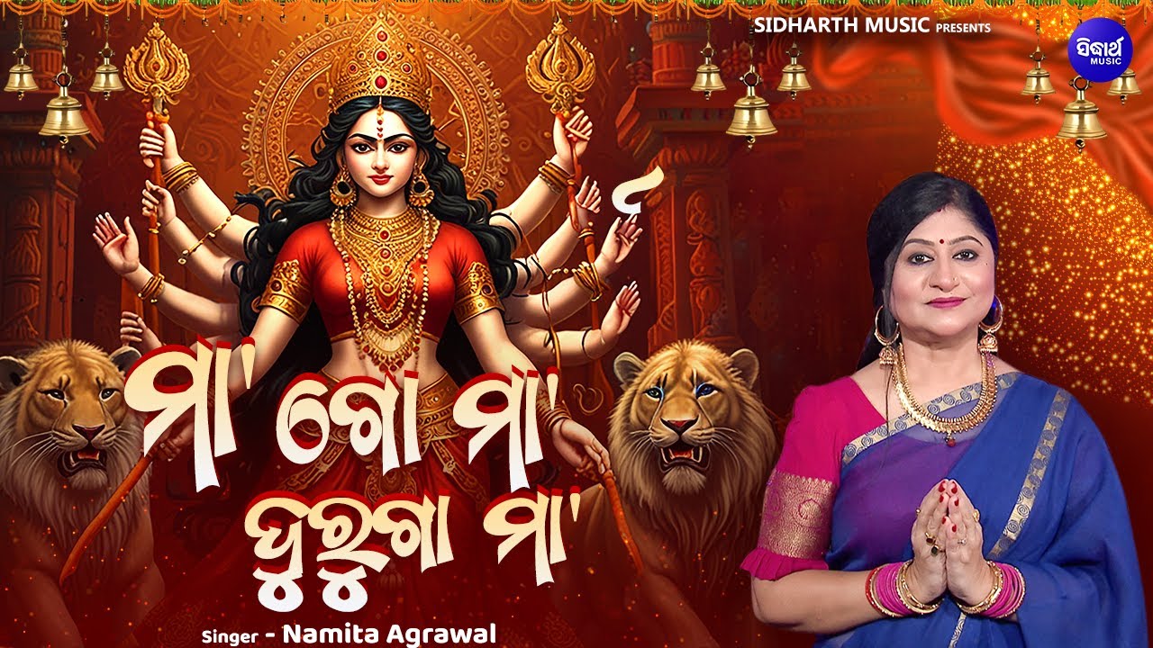 Maa Go Maa Duruga Maa - ମା'ଗୋ ମା' ଦୁରୁଗା ମା' - Sambalpuri Durga Bhajan ...
