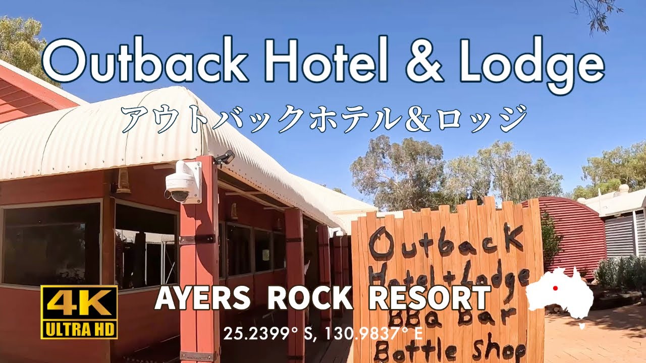 (4K)2023 Outback Hotel /アウトバックホテル #ayersrock #uluru - YouTube