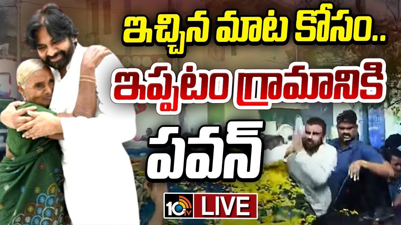 LIVE: Pawan Kalayan Ippatam Tour | ఇచ్చిన మాట కోసం.. ఇప్పటం గ్రామానికి ...