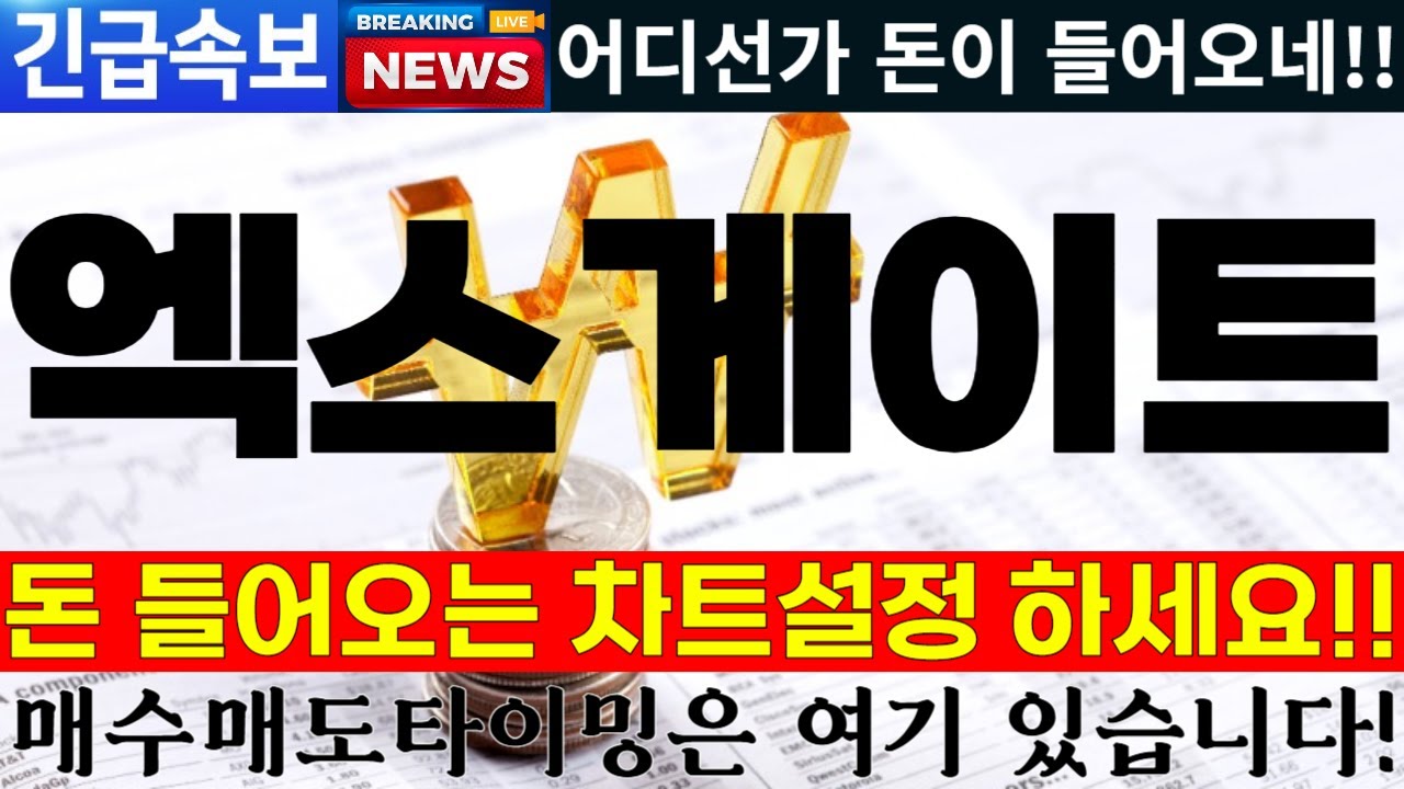 엑스게이트 목표가 혼자만 알고 있기 아깝네요 신호가 나오는 금맥 차트설정 대공개 엑스게이트대응 엑스게이트주식 통신보안 Youtube