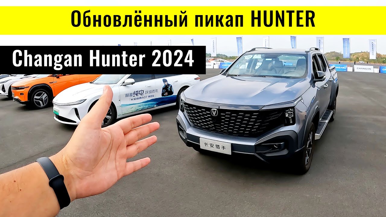 Обзор на Пикап Changan Hunter 2024 года. Гибрид. Полный привод. Китай ...