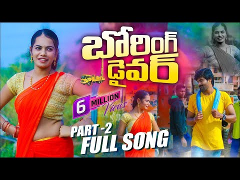 BORING DRIVER PART 2 FULL VIDEO SONG | ANITHA | LATEST FOLK SONG | LEMON MUSIC