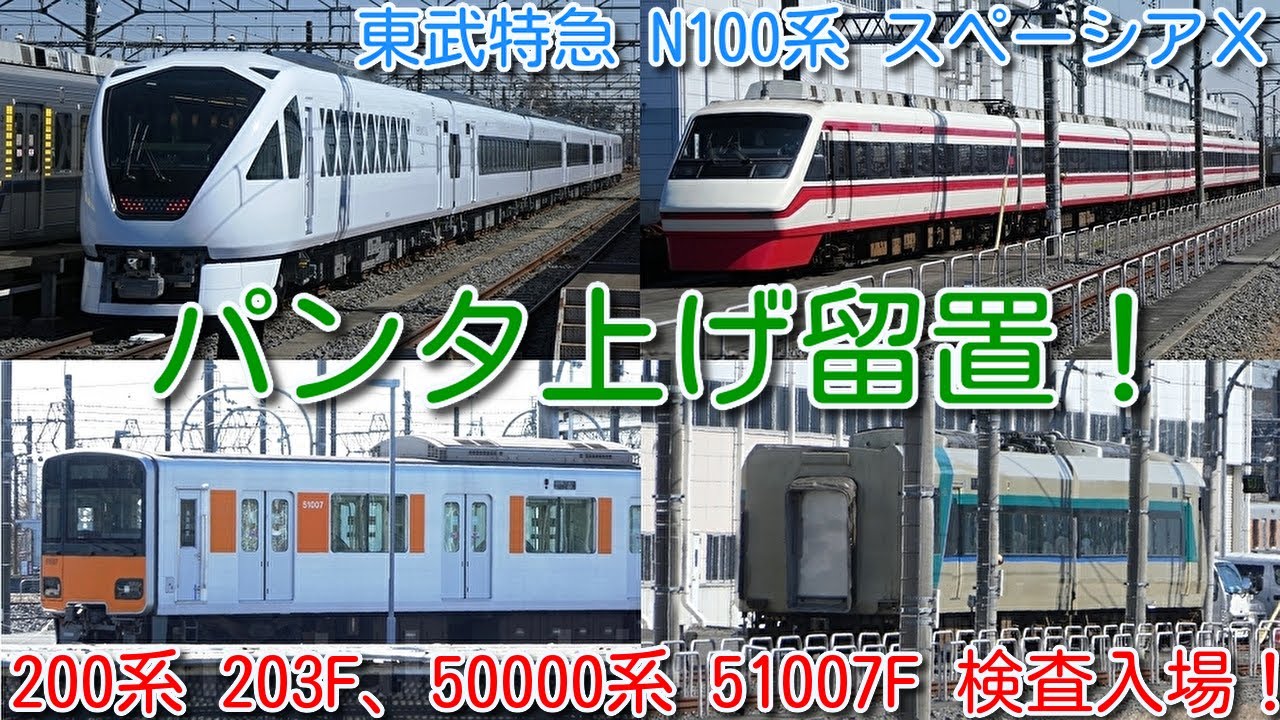 【東武 新型特急 N100系 スペーシアX パンタ上げ留置！先頭車だけ窓位置が高い】東武200系 203F 予備車無し、東武東上線50000系 51007F フルカラー化？南栗橋検査入場 ...