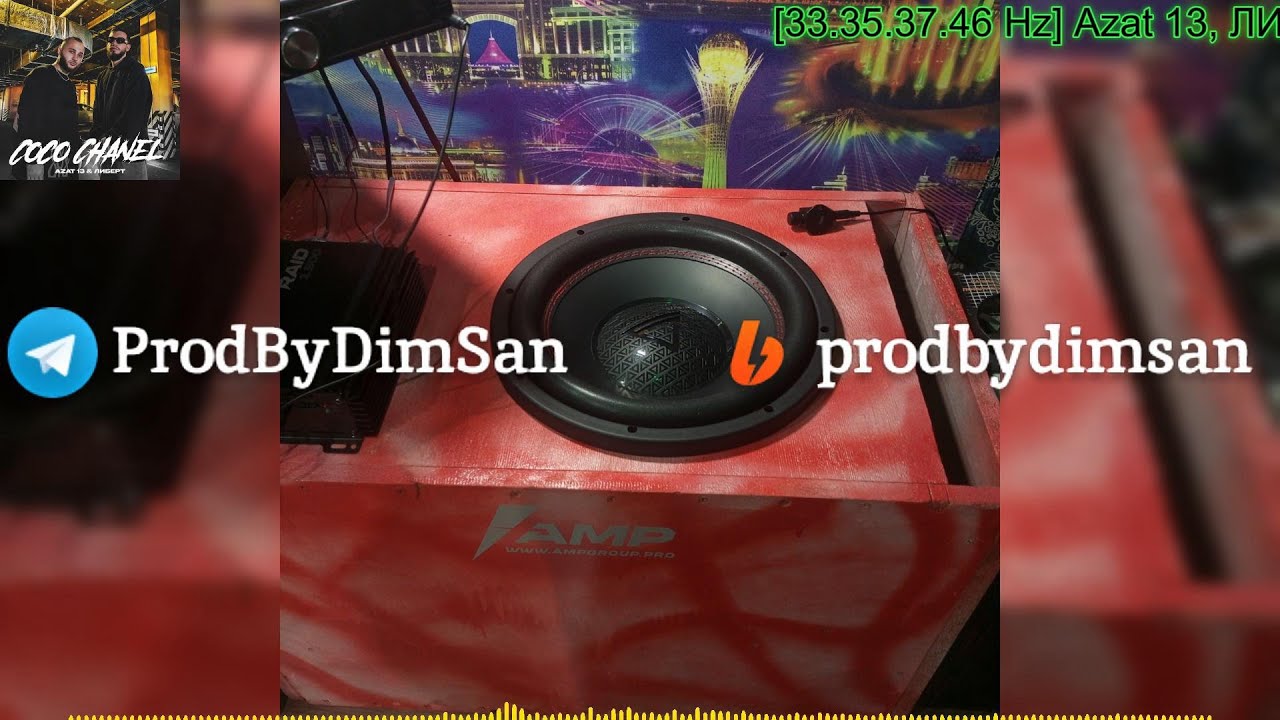 [33.35.37.46 Hz] Azat 13, ЛИБЕРТ - Coco Chanel | rebassed by DimSan - YouTube