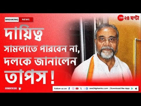 Tapas Roy TMC: ব্রিগেডের দায়িত্ব নিতে অস্বীকার 'ক্ষুব্ধ' তাপস রায়ের ...