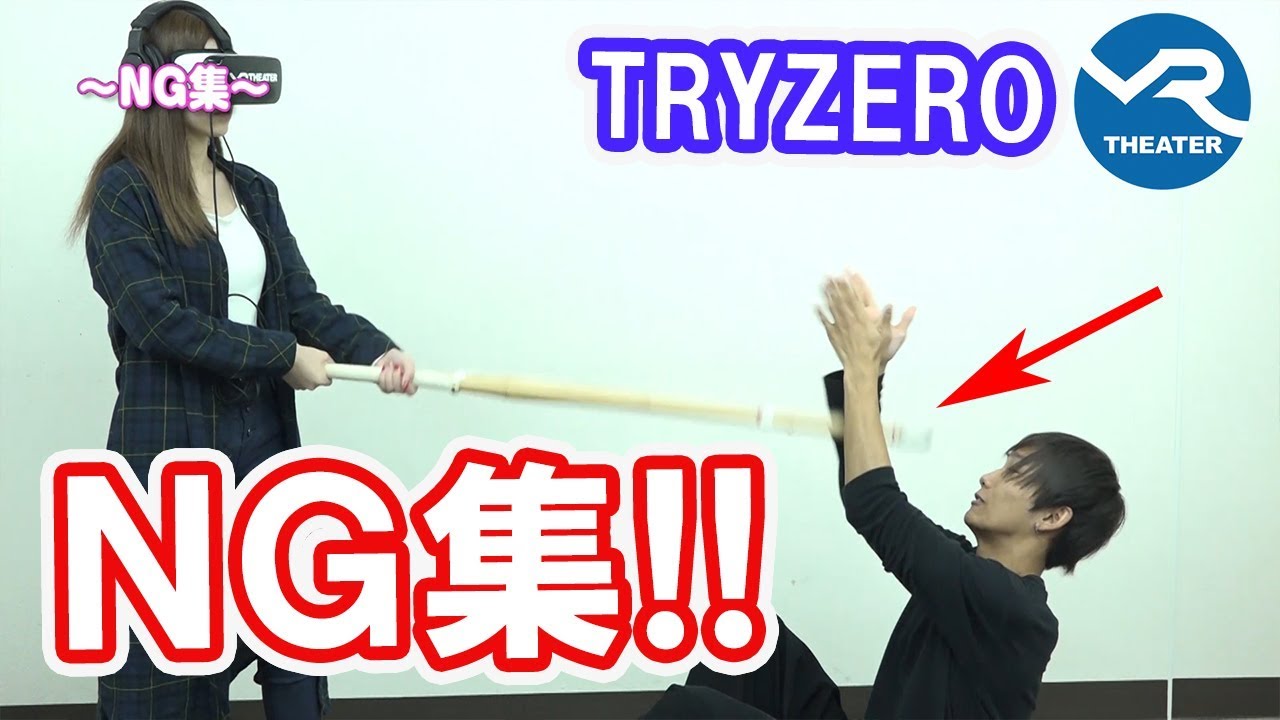 【VR THEATER】TRYZERO！昨年のNGまとめ！初々しい… - YouTube