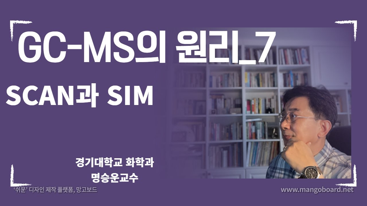 GC-MS의 원리_7_SCAN_SIM - YouTube