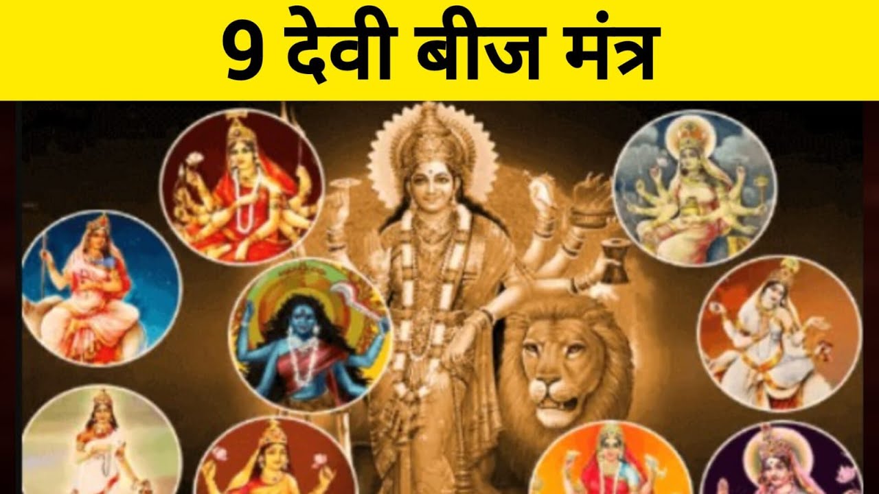 9 Devi Beej Mantra: Nav Devi Beej Mantra | Nav Durga Beej Mantra | 9 ...