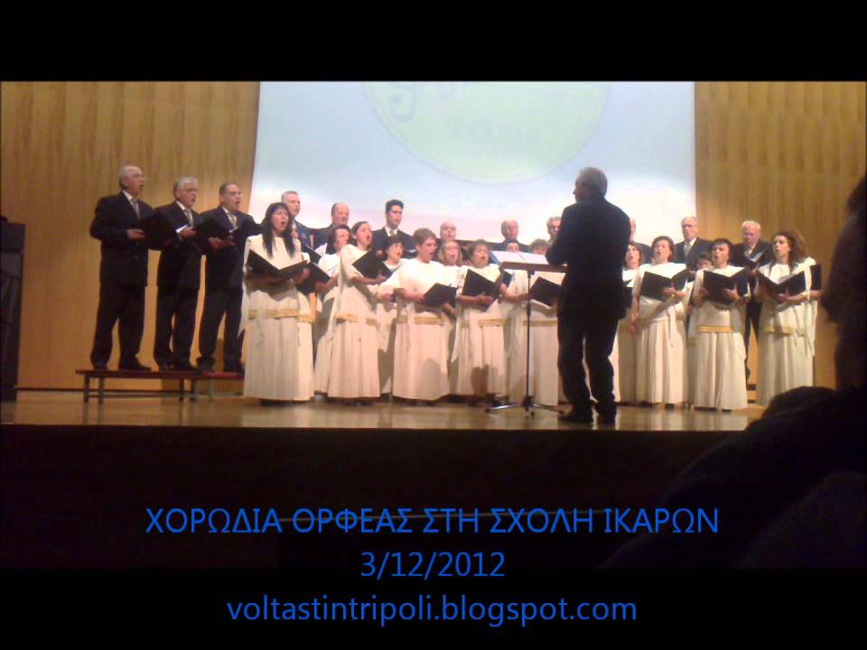 ΧΟΡΩΔΙΑ ΟΡΦΕΑΣ ΤΡΙΠΟΛΗΣ - ΣΧΟΛΗ ΙΚΑΡΩΝ 3_12_2012 voltastintripoli - YouTube