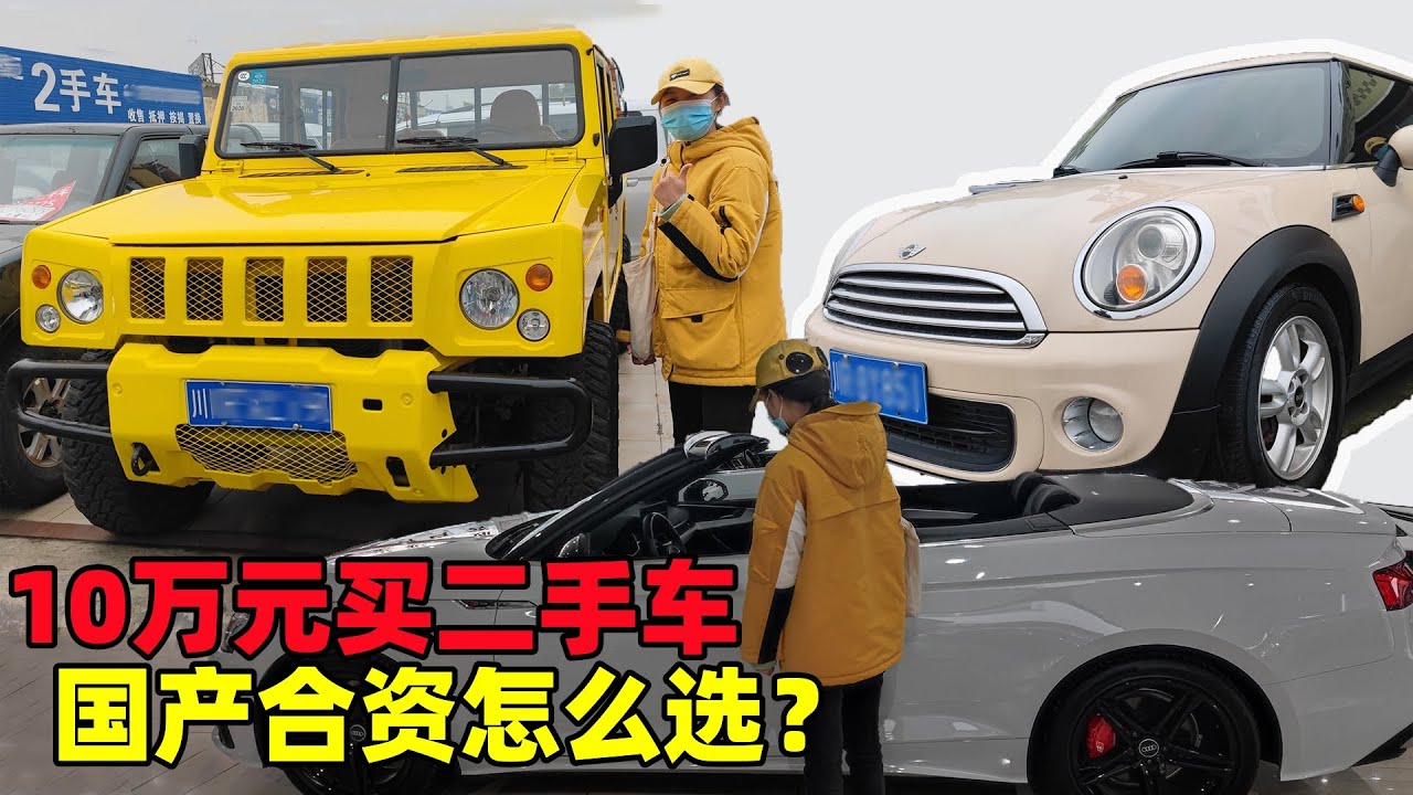 挑战10万元买二手车,国产进口合资怎么选?为啥车商都说这句话? Youtube