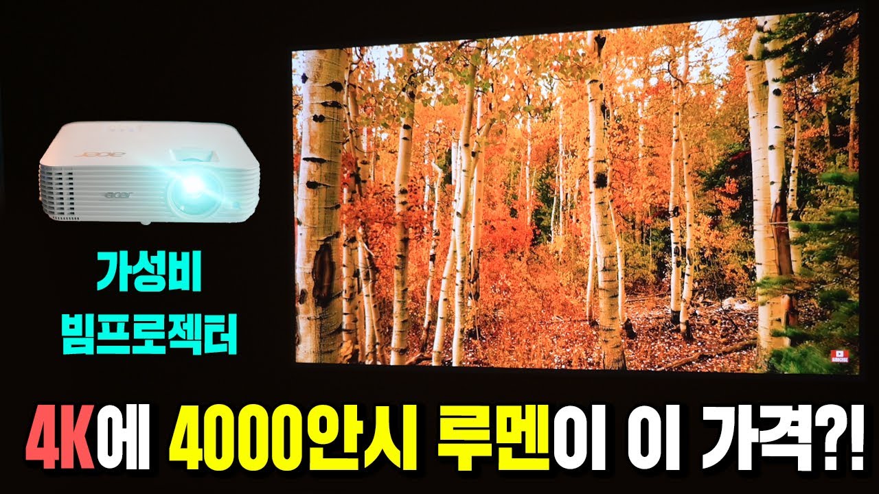 4000안시루멘에 4k 빔프로젝터인데 가격 정말 좋네요! 입문용 가성비 가정용 빔프로젝터로 추천합니다 에이서 H6815BD - YouTube