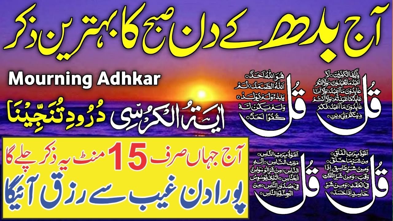 Morning Azkar | Darood Sharif | Surah Fatiha | Ayatul Kursi | 4 Qul ...