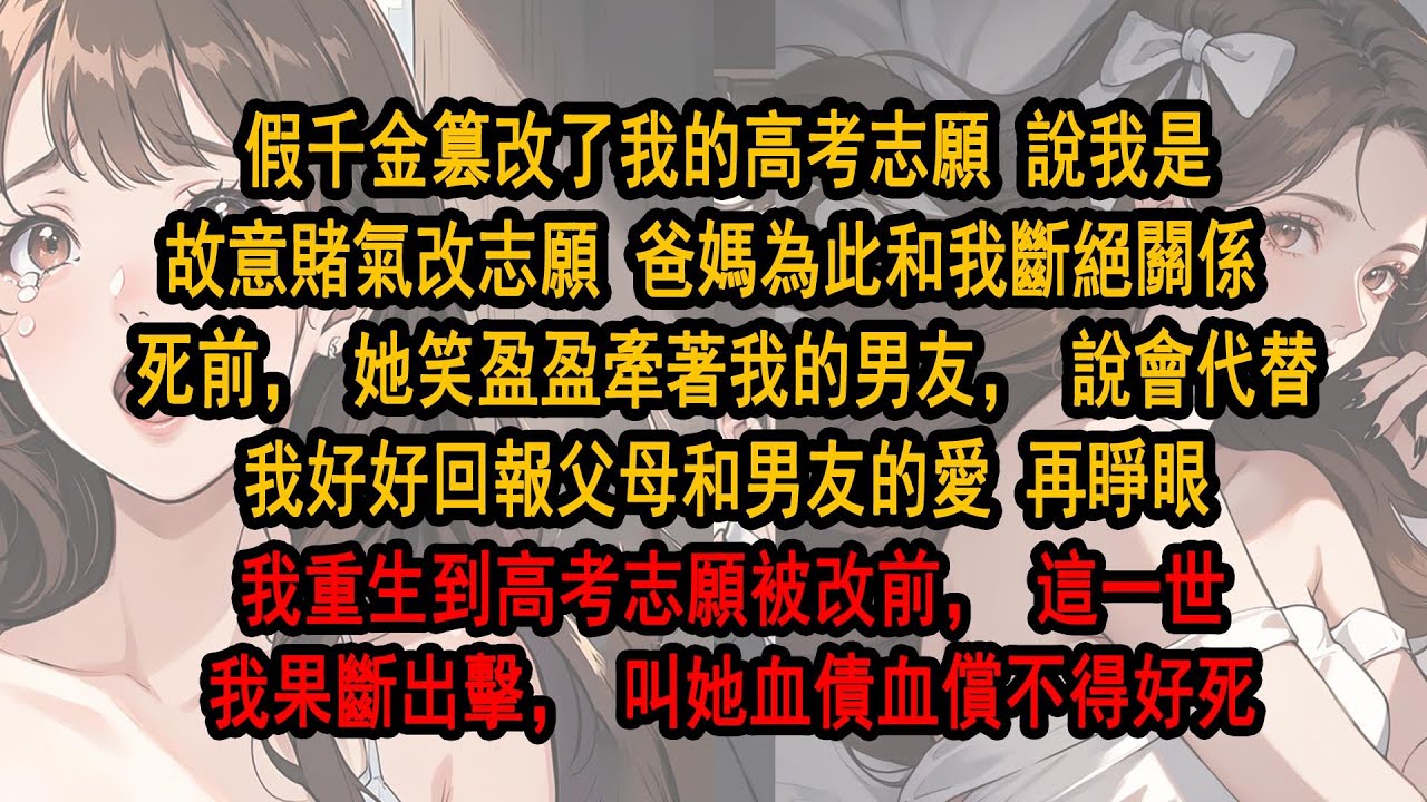 重生到高考志願被改前,我殺瘋了,上一世假千金篡改我的高考志願,陷害我被爸媽活活打死,這一世我果斷出擊,叫她血債血償不得好死 Youtube