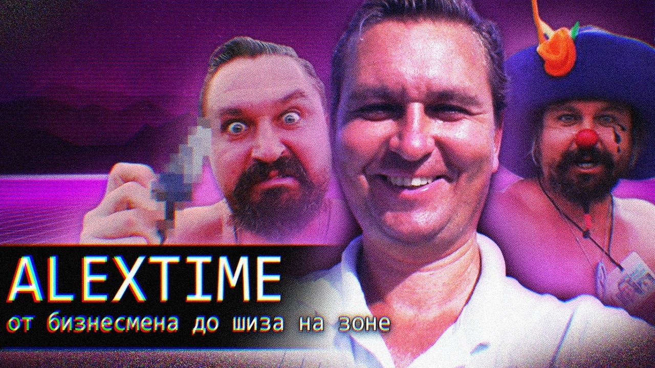 Alextime // Алекстайм // От Бизнесмена до Шиза на ЗОНЕ - YouTube