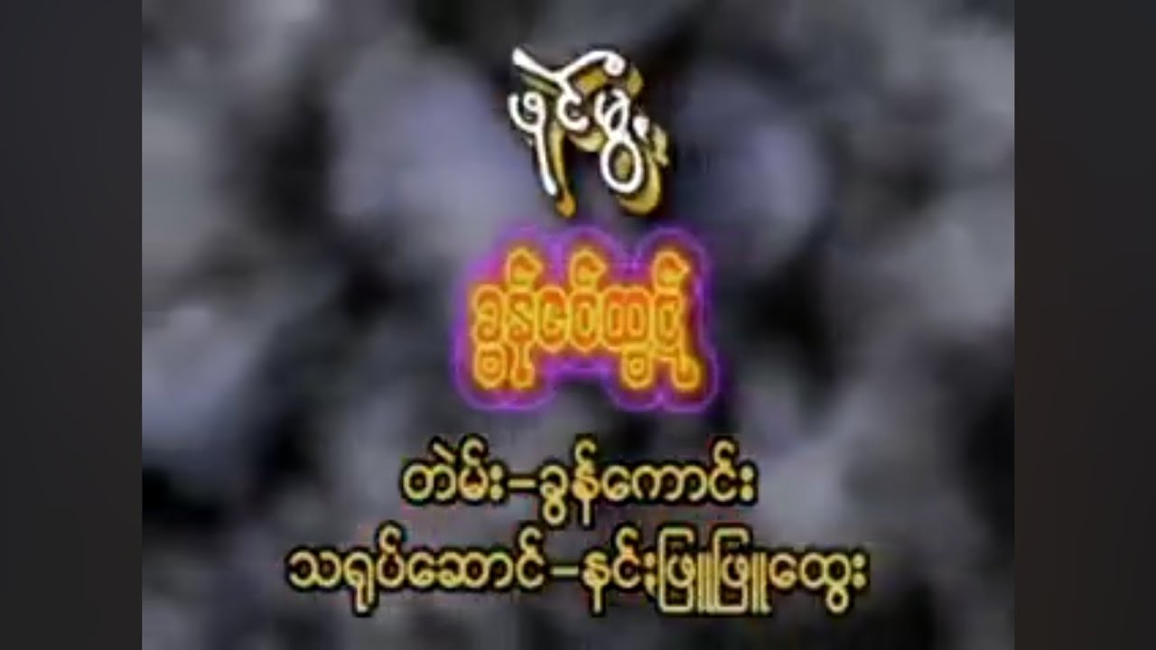 ဖုဲင်မွံꩻ - ခွန်ဇင်ထွဋ်#Khun Zin Htut - YouTube