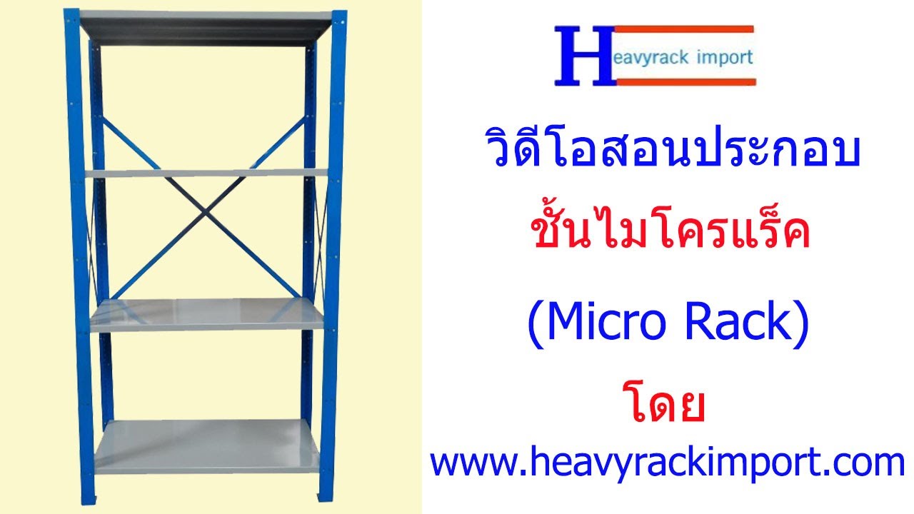 สอนประกอบชั้นไมโครแร็ค (Micro Rack) - YouTube