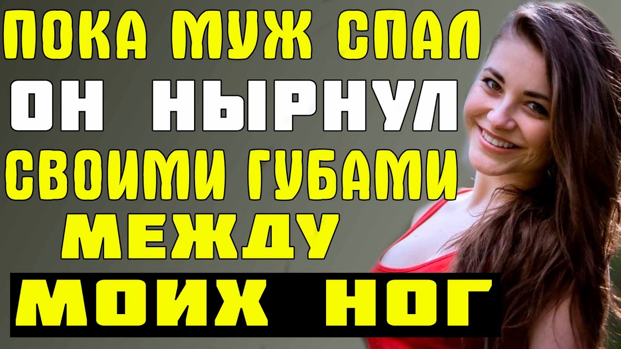 ПОКА МУЖ СПАЛ Я ОТДЫХАЛА С ЕГО ДРУГОМ Истории из жизни Youtube