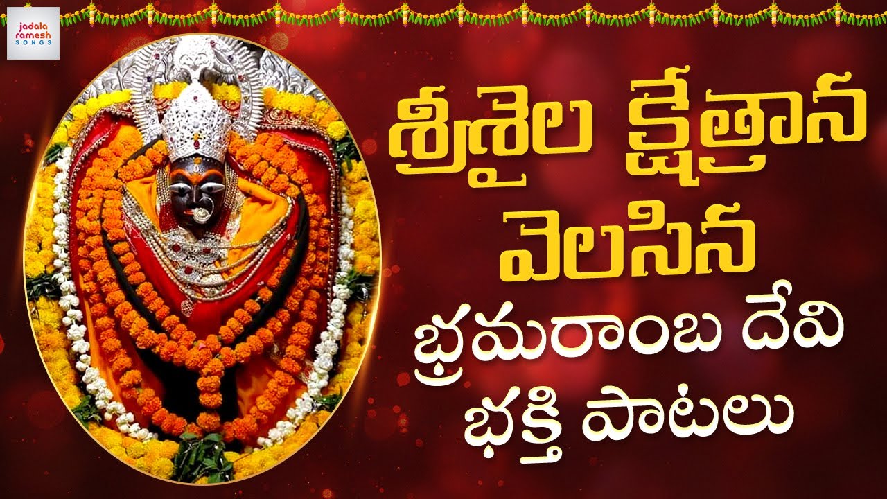 Bhramaramba Devi Devotional Songs | Srisailam Kshetrana Velasina Song ...