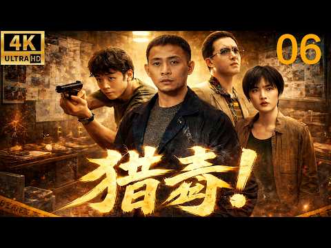 2026必看警匪连续剧！猎毒 06！  一场精心策划的毒品交易突遭变故，卧底身份暴露，整个贩毒网络即将被摧毁，最终对决一触即发！主演：黄渤 陈建斌 吴京