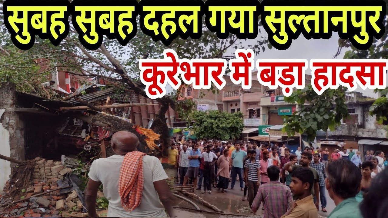Sultanpur कूरेभार दहल गया सुबह सुबह । Kurebhar News Sultanpur - YouTube