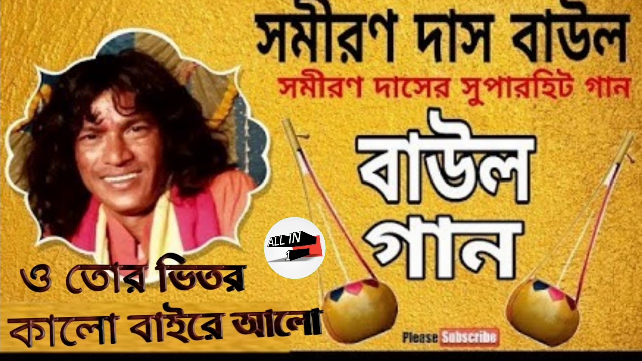 Samiron das bangla boul song!!!! ও তোর ভিতর কালো বাইরে আলো - YouTube