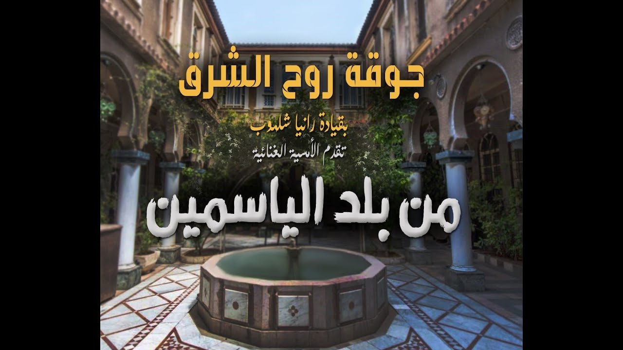 Spirit of the Orient Choir - Al Rozana / جوقة روح الشرق - عالروزنا ...